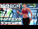【30分計測！ランニングBGM】ジムトレーニング/筋トレ/ダイエット応援！初心者・女性にもおすすめの運動用音楽｜Shion Lab - nicozon