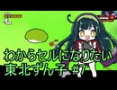 【DBDBD】わからセルになりたい東北ずん子#7【VOICEROID実況】 - nicozon