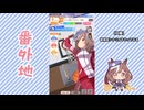 【実況】ウマ娘 プリティーダービー番外地893【燃えろッ!!U.A.F.爆熱編2】 - nicozon