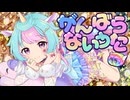 【オリジナル曲】がんばらないうた【ユニ☆ココ/Vtuber】 - nicozon