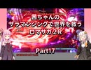 【ロマサガ2R】【ボイロ実況】茜ちゃんのサラマンシングで世界を救うロマサガ2R Part17 七英雄戦 - nicozon