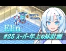 【Elin】雪さんとアルマちゃんのElin実況(仮) ＃25 - nicozon