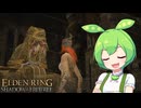 【ELDEN RING】エルデンリングずんだもんたんDLC 70 - nicozon