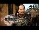 真・三國無双ORIGINS Part.03 - nicozon