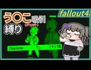 【Fallout4】う こ吸引縛り #8【VOICEVOX実況】 - nicozon