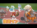 【ポケモンSV】機動(対)戦士ポケダムSV【俊足マン】 - nicozon