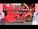 【ロマサガ2R】【ボイロ実況】茜ちゃんのサラマンシングで世界を救うロマサガ2R Part23 ダンターグ（幻影）戦 - nicozon