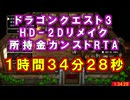 【ドラゴンクエスト3 HD-2Dリメイク】【ゆっくり】所持金カンストRTA_1時間34分28秒 - nicozon