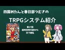 【TRPG】四国めたんと春日部つむぎのTRPG紹介動画 第27回 天下繚乱 - nicozon