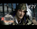 真・三國無双ORIGINS Part.21 - nicozon