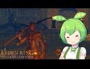【ELDEN RING】エルデンリングずんだもんたんDLC 72 - nicozon