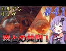 【ELDEN RING】ゆかりさんと狭間の地巡り #41【A.I.VOICE実況プレイ】 - nicozon