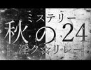 秋のミステリー淫ク☆リレー企画'24 『エンディング』 - nicozon