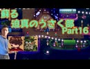 蘇る迫真のうさく部 無人島サバイバルの裏技 Part16 - nicozon