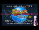 [voiceroid＆オリキャラ実況]ボイスロイドとオリキャラが戦場を駆ける！＃1日目「突撃ファミコンウォーズVS」 - nicozon