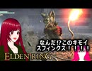 【ELDEN RING】#1 ゲス勇者が行く鬼畜冒険記 - nicozon