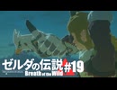 【ゆっくり実況】マスターモードで遊ぶブレワイ#19 - nicozon