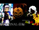 【MUGEN】旧章リスペクト 希望vs絶望 ～終古編～ Part:FINAL-前編- - nicozon