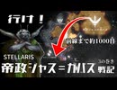 【Stellaris】帝政ジャス＝ガバズ戦記 3の巻【ボイスロイド実況】 - nicozon