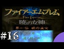 ファイアーエムブレム 暁の女神【共に戦い、共に生きる】実況プレイpart16 - nicozon