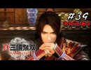 真・三國無双ORIGINS Part.39(ネタバレあり) - nicozon