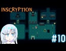 よみがえりしInscryption その10 - nicozon