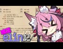 [Elin]鳴花elin記1冊目[ガイノイドtalk実況] - nicozon