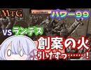 【MTG】パワー99 【創案の火】っ……！ 引けずっ……！ VS赤緑黒ランデス 毎週水曜日開催 青春ゴリラ杯【つくよみちゃん】 - nicozon