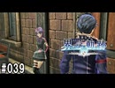 界の軌跡ってRPGを楽しもうぜ その039 - nicozon