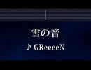 練習用カラオケ♬ 雪の音 - GReeeeN 【ガイドメロディ付】 インスト, BGM, 歌詞 ふりがな - nicozon