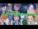 イメージポケモンバトル～本編＆推理編～【ポケットモンスターSV】 - nicozon