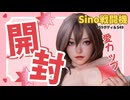 【SINO戦闘機】S49ヘッド159㎝爆乳Iカップボディ開封レビュー ＃ラブドラ＃ラブドール - nicozon