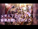 メギド72のBGMを聴くだけの動画 - nicozon