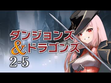 【D&D5e】ボイロTRPG「賢者ゆかりと聖騎士マキ」2-5 - ニコニ･コモンズ