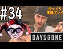 【ゆっくり実況プレイ】DaysGone 最高難易度縛りでゆっくりプレイ #34 - nicozon