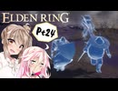 【ELDEN RING】ささらさんエルデンリングを攻略する -この中に1人不死人がいる！？- Pt24【CeVIO実況】 - nicozon