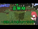 【Minecraft実況】電脳妖精に拾われた苔は骨粉で大侵食する ～柔らか過ぎて(整地が)もう早い！～【part17】 - nicozon