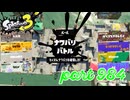 2024春 Fresh Seasonカタログレベル100を目指す！！【Splatoon3実況part984】 - nicozon