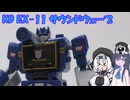 ブンドド#03 KD EX-11 サウンドウェーブ - nicozon