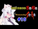 【ロマンシングサガ1】VOICEROID SaGa#16【VOICEROID遊劇場】 - nicozon