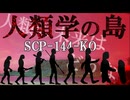 SCP解説 - nicozon