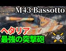 【WoT:Semovente M43 Bassotto】ゆっくり実況でおくる戦車戦Part1926 byアラモンド【World of ...