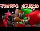 マリオRPG ボスまとめ - nicozon