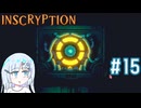 ついにウーバーボットと対決するInscryption その15 - nicozon