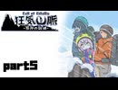【クトゥルフ神話TRPG】なのそんメンバーで登る「狂気山脈」part5 - nicozon