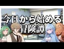 【SW2.5】今日から始める冒険譚：1ー0【ゆっくりTRPG】 - nicozon