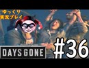 【ゆっくり実況プレイ】DaysGone 最高難易度縛りでゆっくりプレイ #36 - nicozon