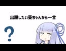 出題したい葵ちゃんから一言【VOICEROID劇場】 - nicozon