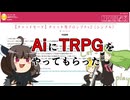 【ボイロTRPG】AiにTRPGをやってもらう前編【毒入りスープ】 - nicozon