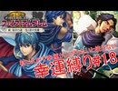 【ゆっくり実況】FE新・紋章の謎幸運縛り #18【12章】 - nicozon